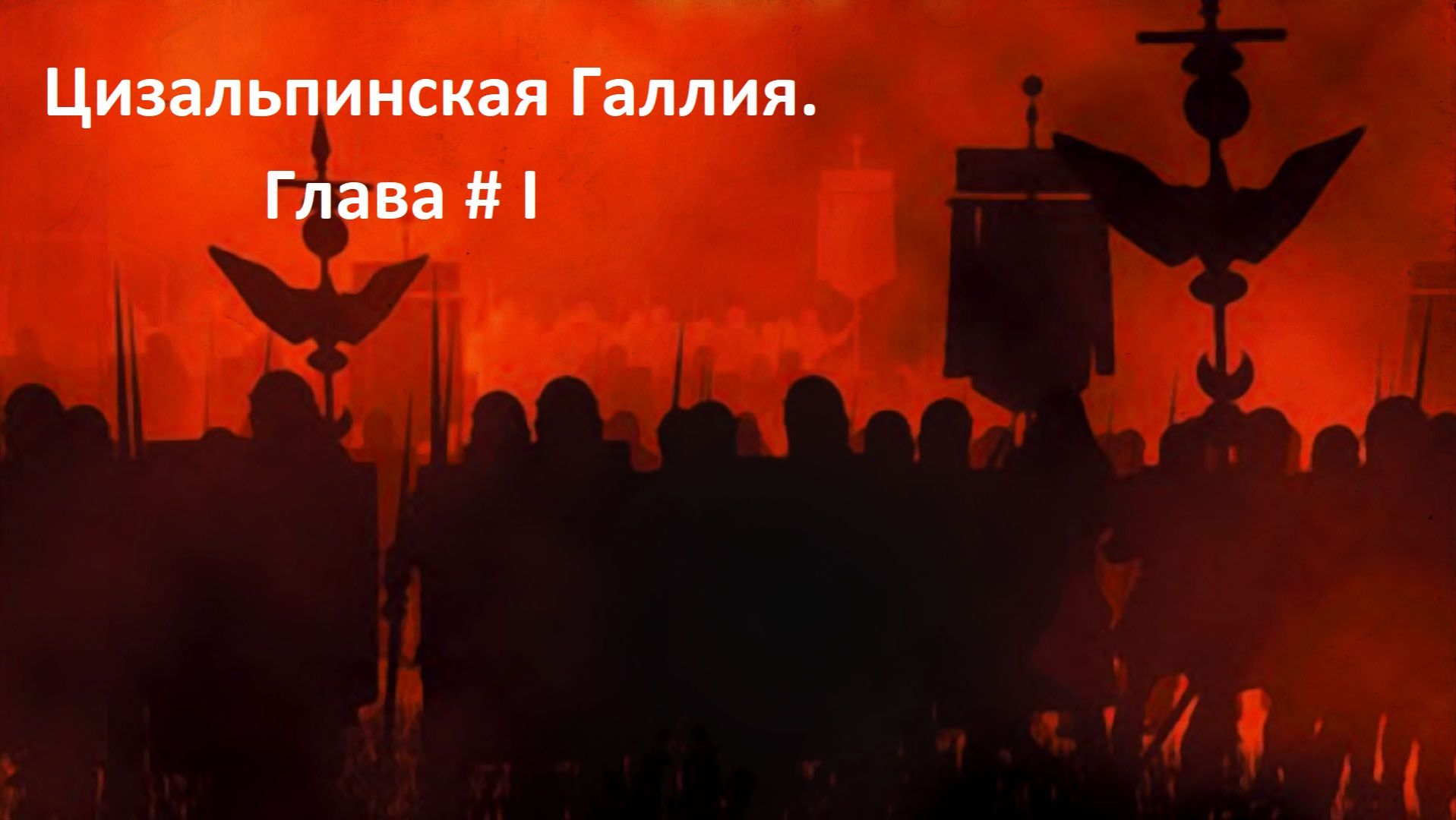 Прохождение «Rome: Total War» (Глава I) Цизальпинская Галлия.