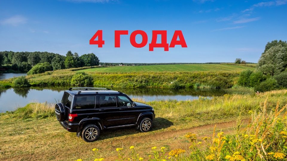 Патриоту 4 года и 70000 км