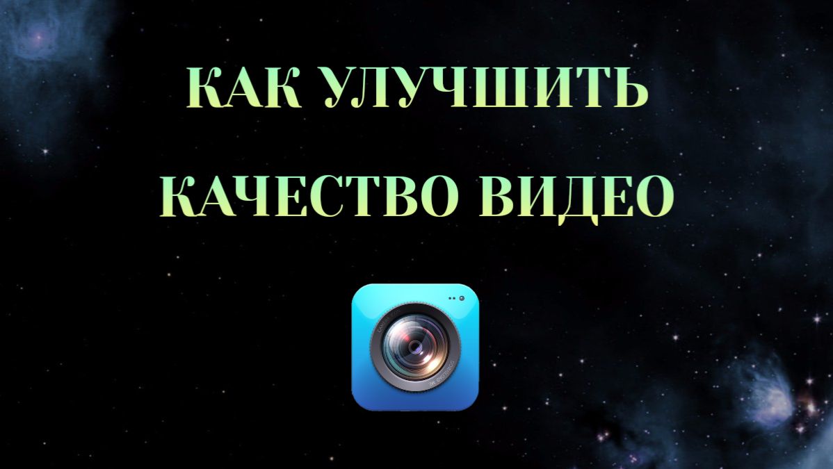 Как Улучшить Качество Видео На Телефоне