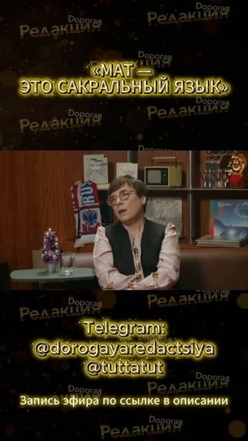 Тутта Ларсен: «Мат — это сакральный язык» // Дорогая Редакция