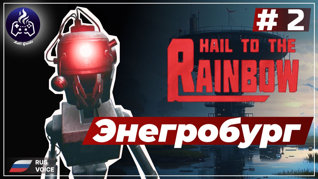 Hail to the Rainbow ➤ Серия 2 ➤ Прохождение