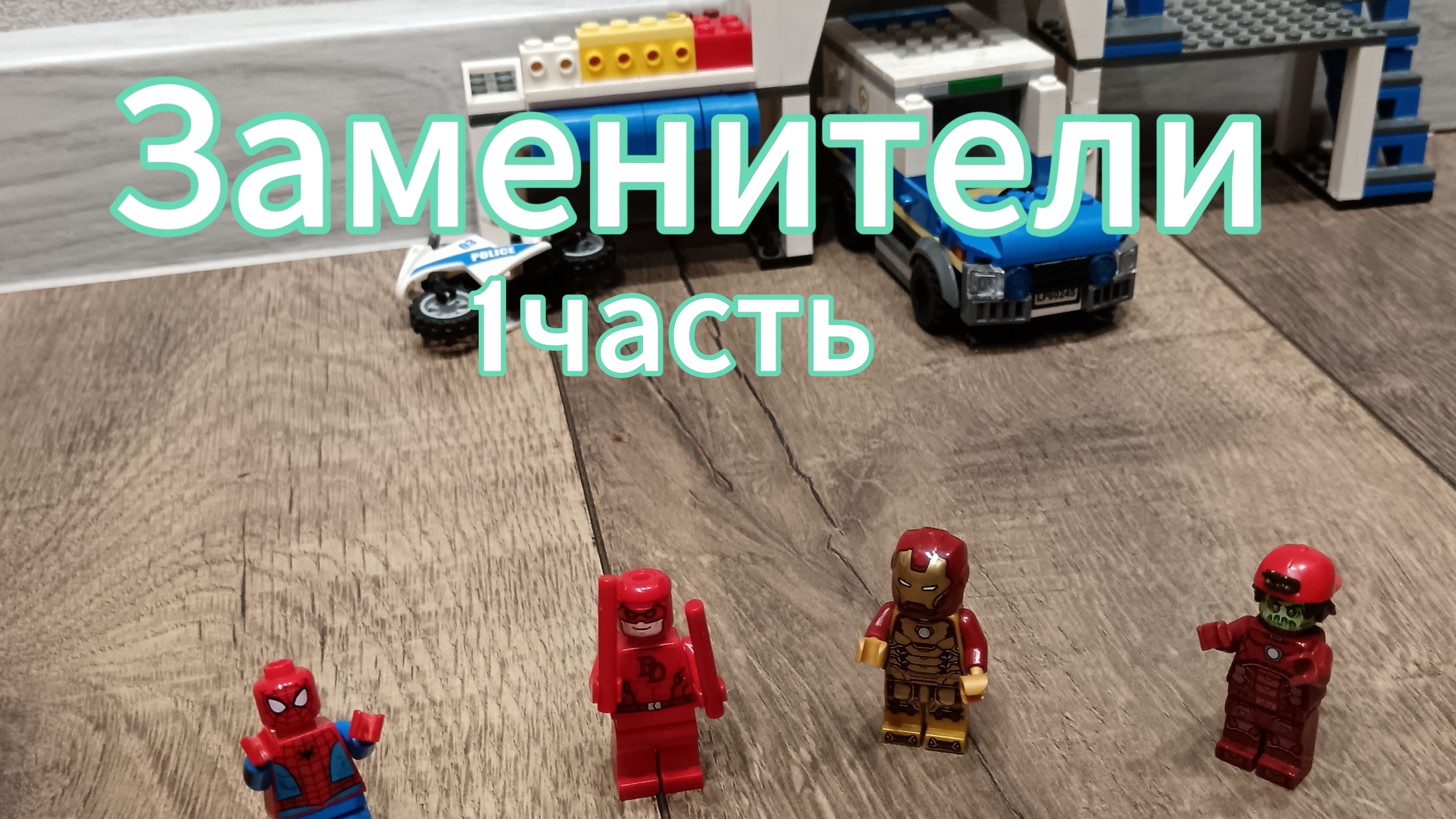 Заменители 1 часть