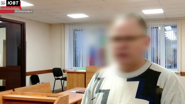 В Альметьевске завершено рассмотрение дела о попытке мошенничества и растрате
