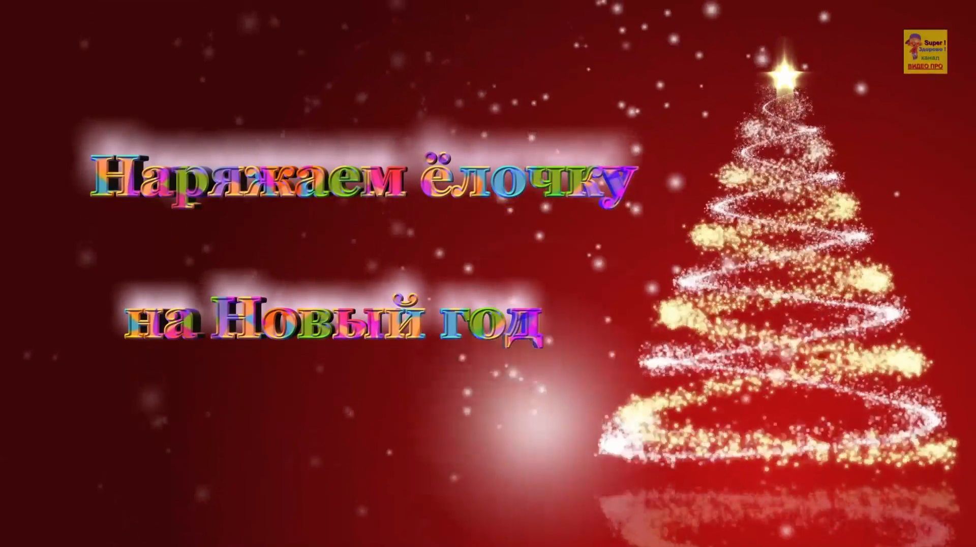 Наряжаем ёлочку на Новый год