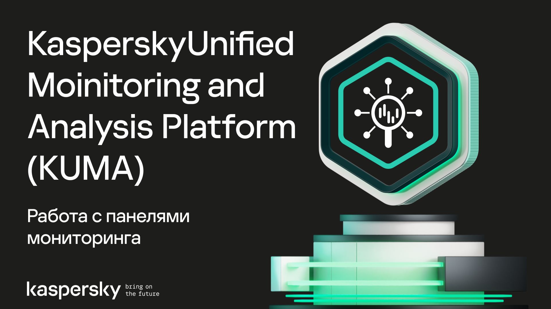 KUMA: работа с панелями мониторинга