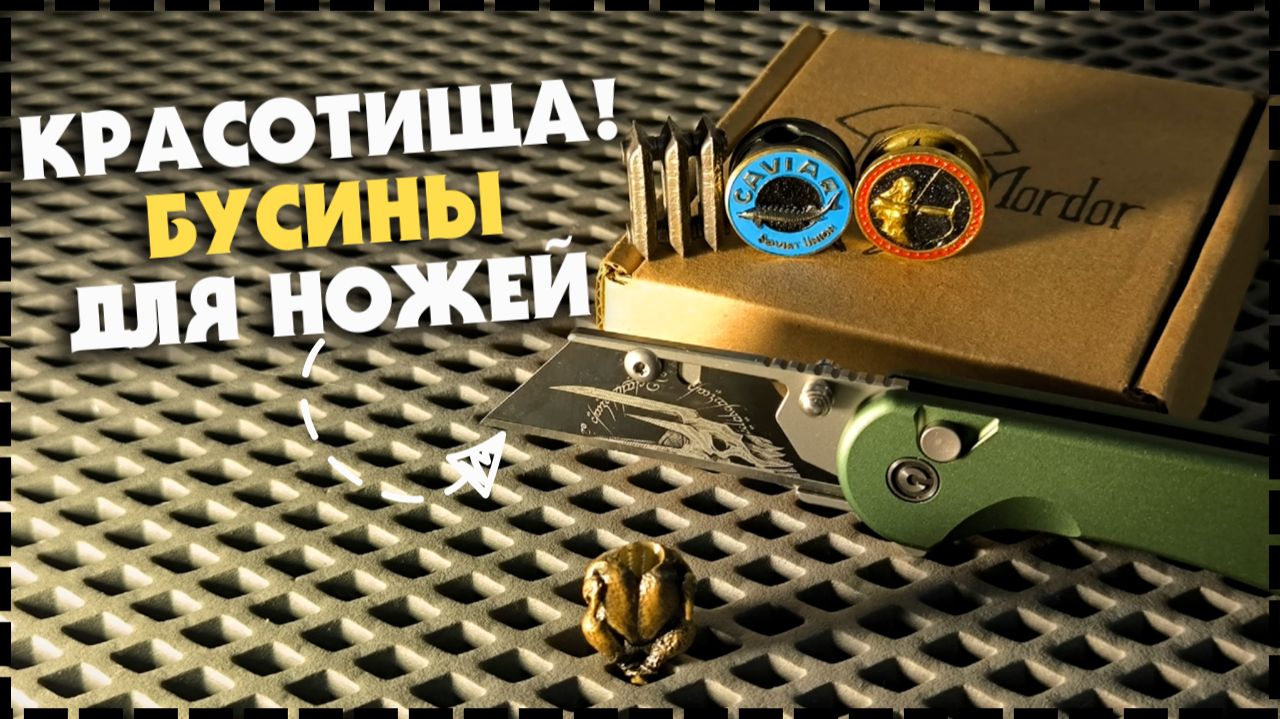 КАК УЛУЧШИТЬ СВОЙ НОЖ? EDC Бусины Для Паракорда "By Mordor"