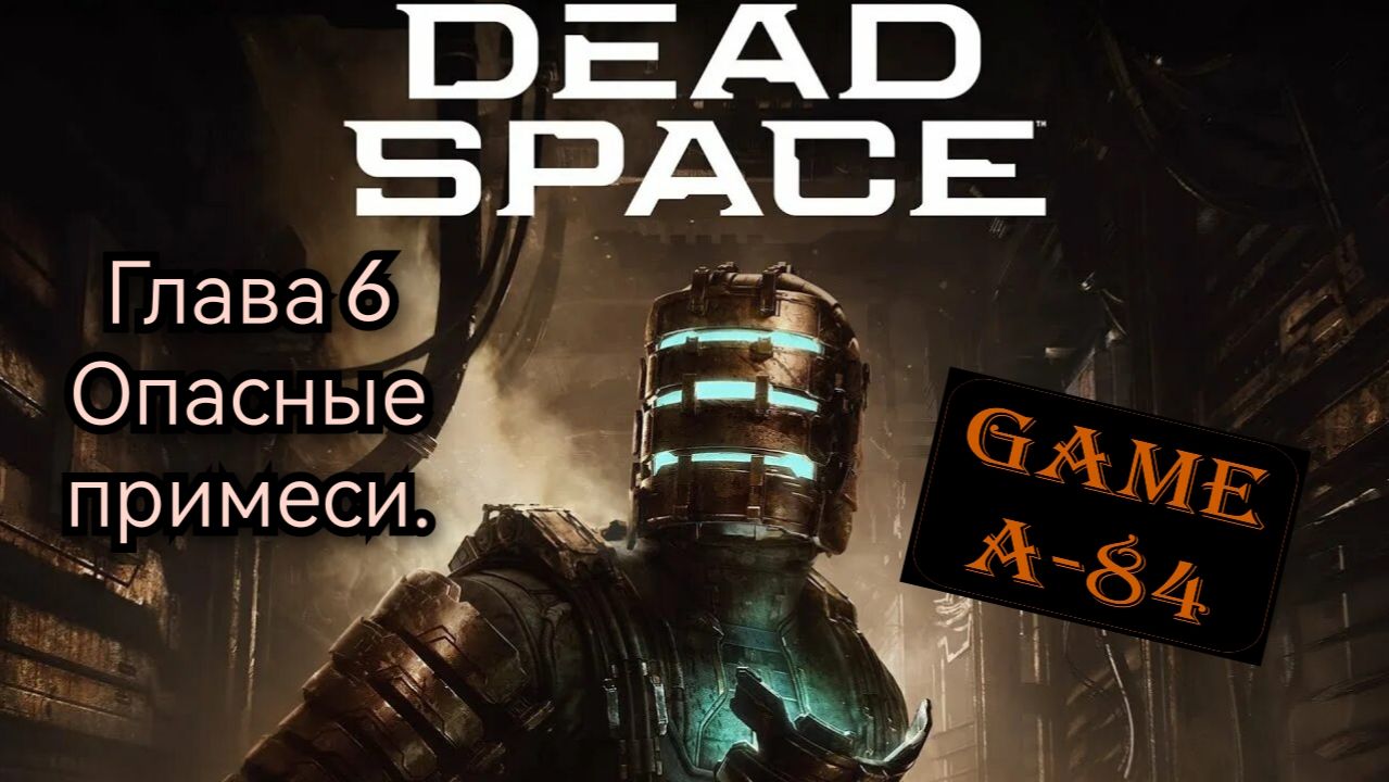 Dead Space. (Глава 6 - Опасные примеси)
