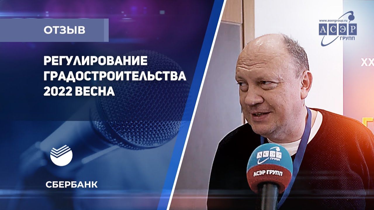 Отзыв о Конгрессе АСЭРГРУПП "Регулирование градостроительства". Красильников Алексей,  Елдиков Тарас