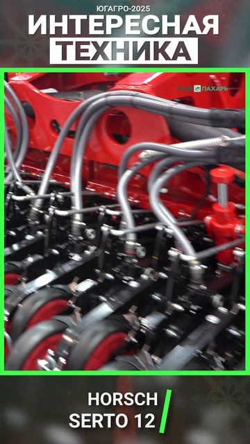 Посевной комплекс Horsch Serto 12. Интересная техника ЮГАГРО-2025