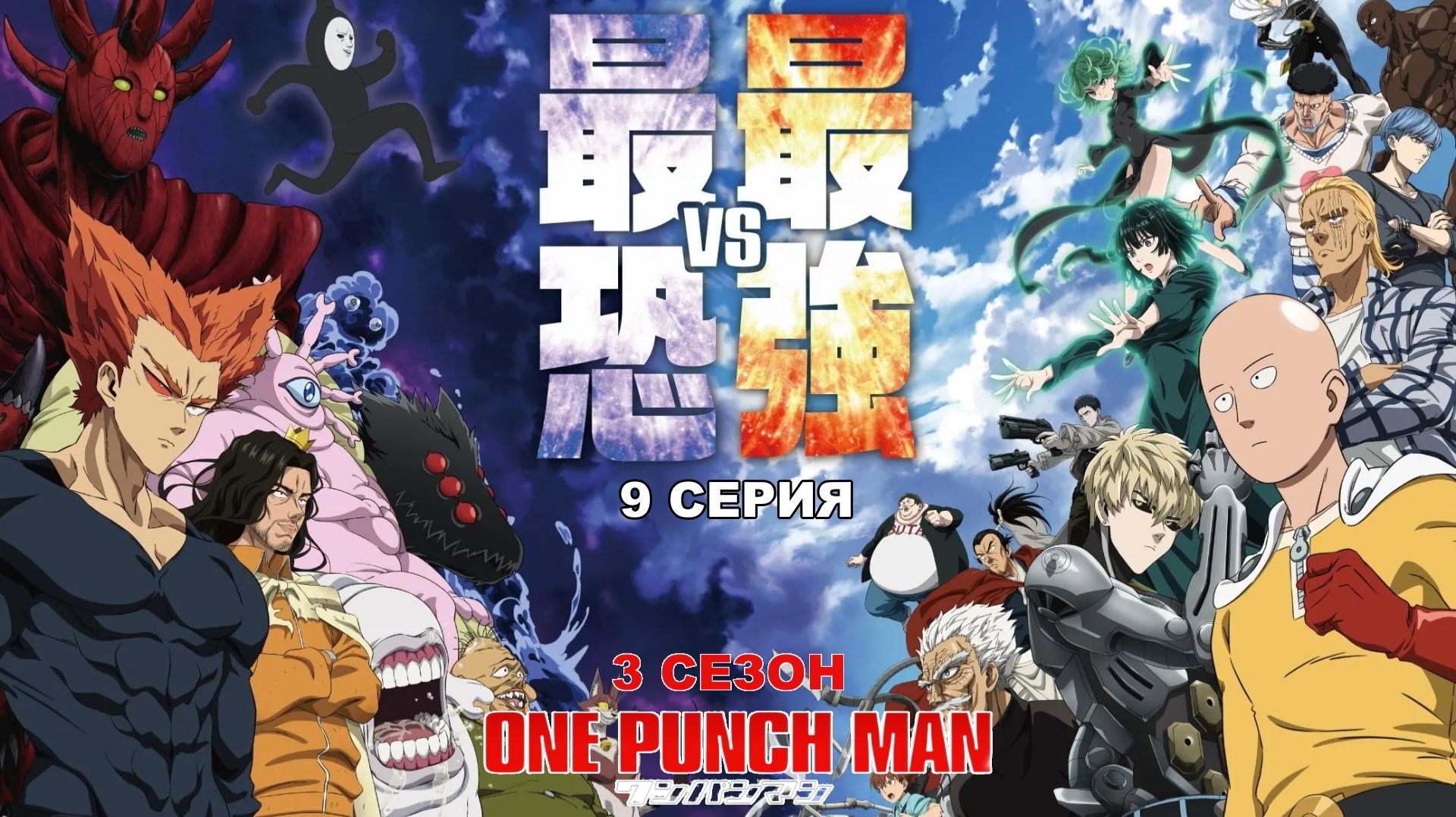 Обзор сериала "Ванпанчмен" 3 сезон 9 серия
