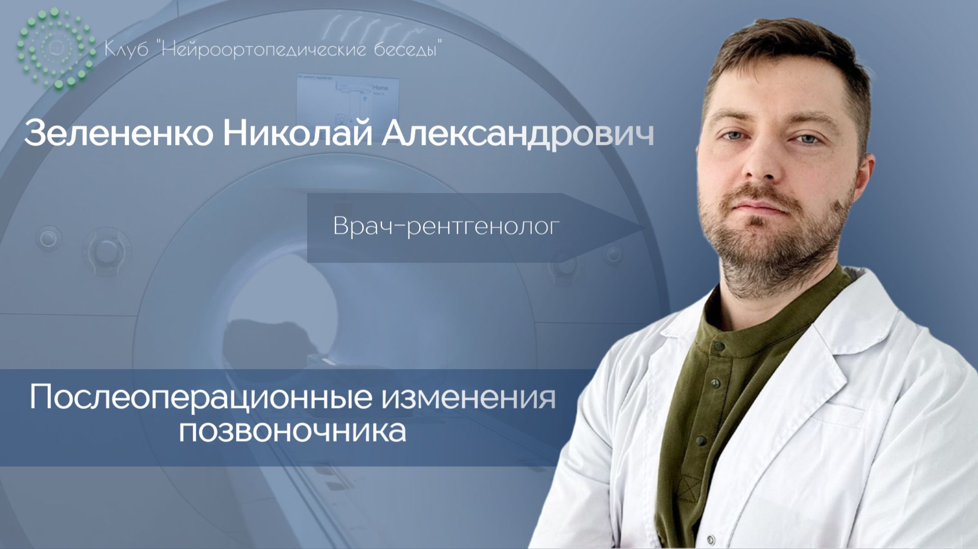 Послеоперационные изменения позвоночника