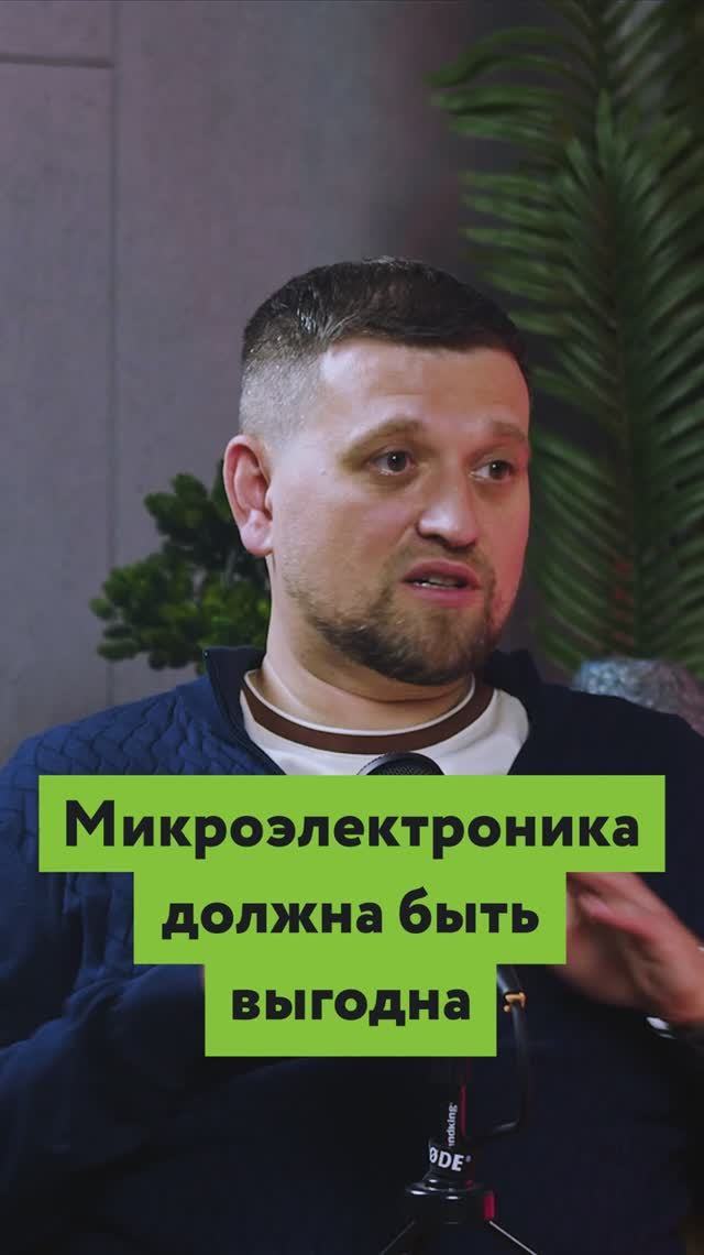 Микроэлектроника должна быть выгодна