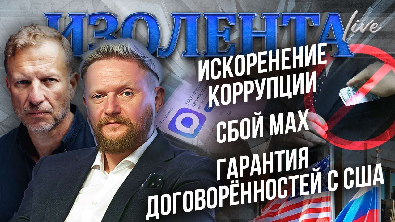 Искоренение коррупции | Сбой MAX | Гарантия договорённостей с США
