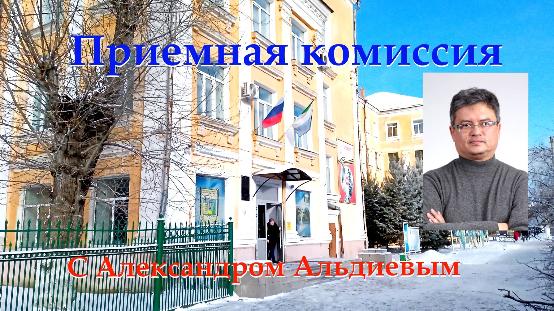 Александр Приемная комиссия с Александром Альдиевым. Выпуск 1