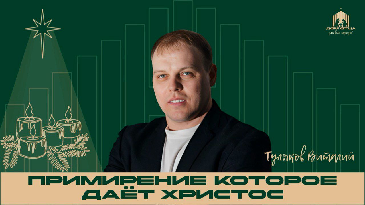 Проповедь Примирение, которое дает Христос | Виталий Туляков | 07.12.2025