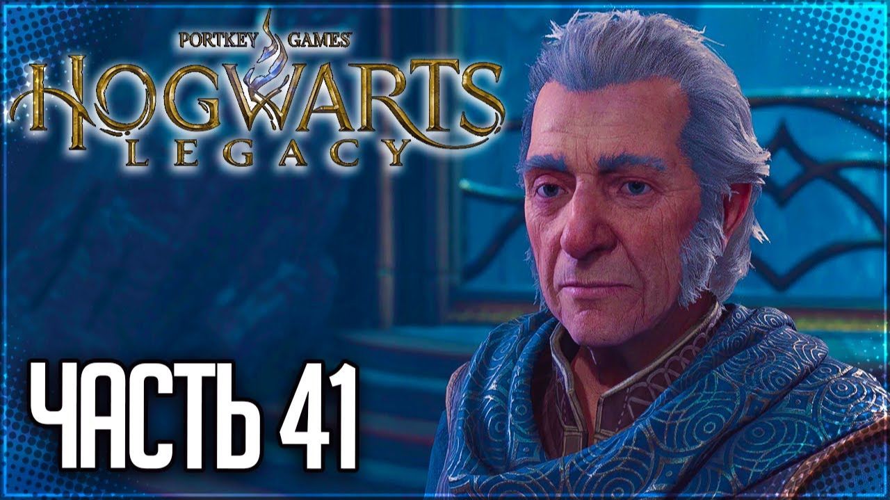 ПРОХОЖДЕНИЕ HOGWARTS LEGACY – ОТКРЫТИЕ ПОСЛЕДНЕГО ХРАНИЛИЩА #41