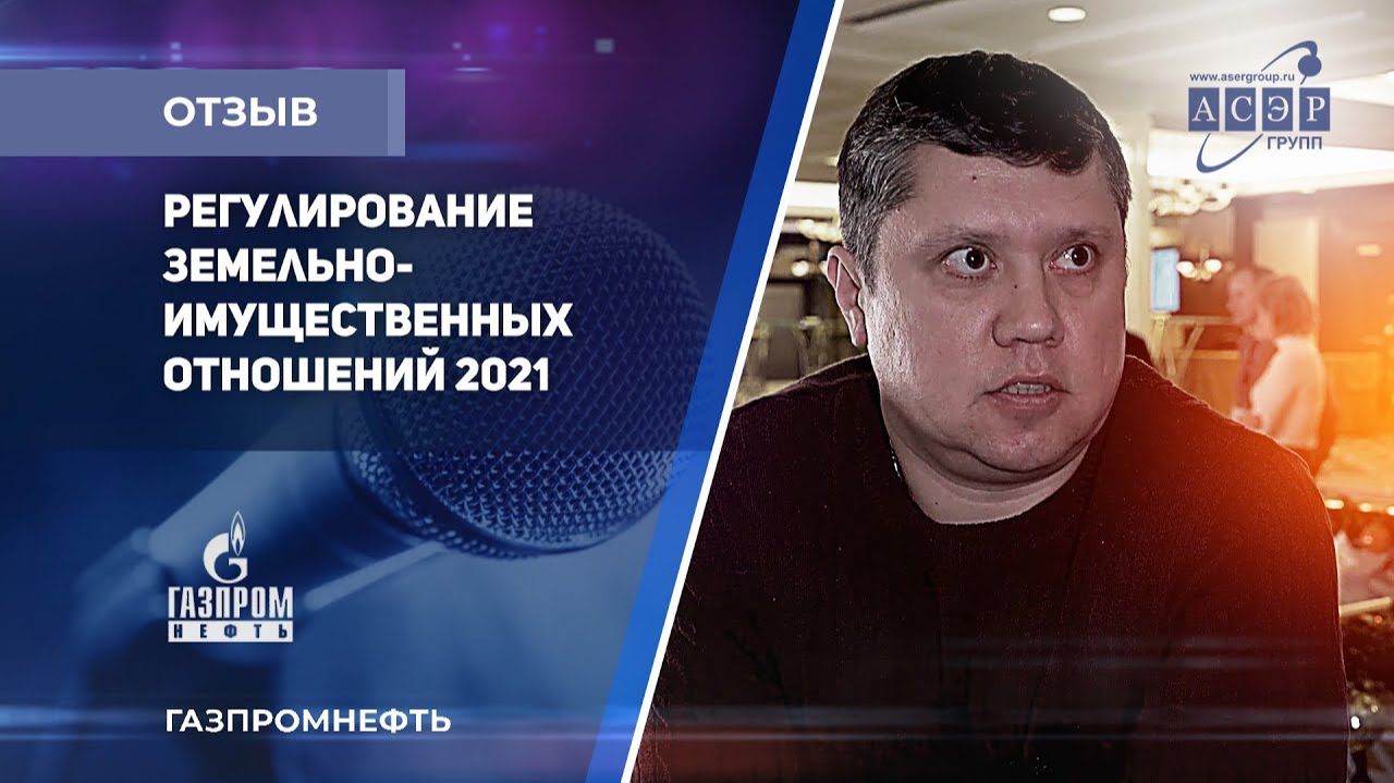 Отзыв о Конгрессе АСЭРГРУПП "Регулирование земельно-имущественных отношений". Лебедев Григорий.