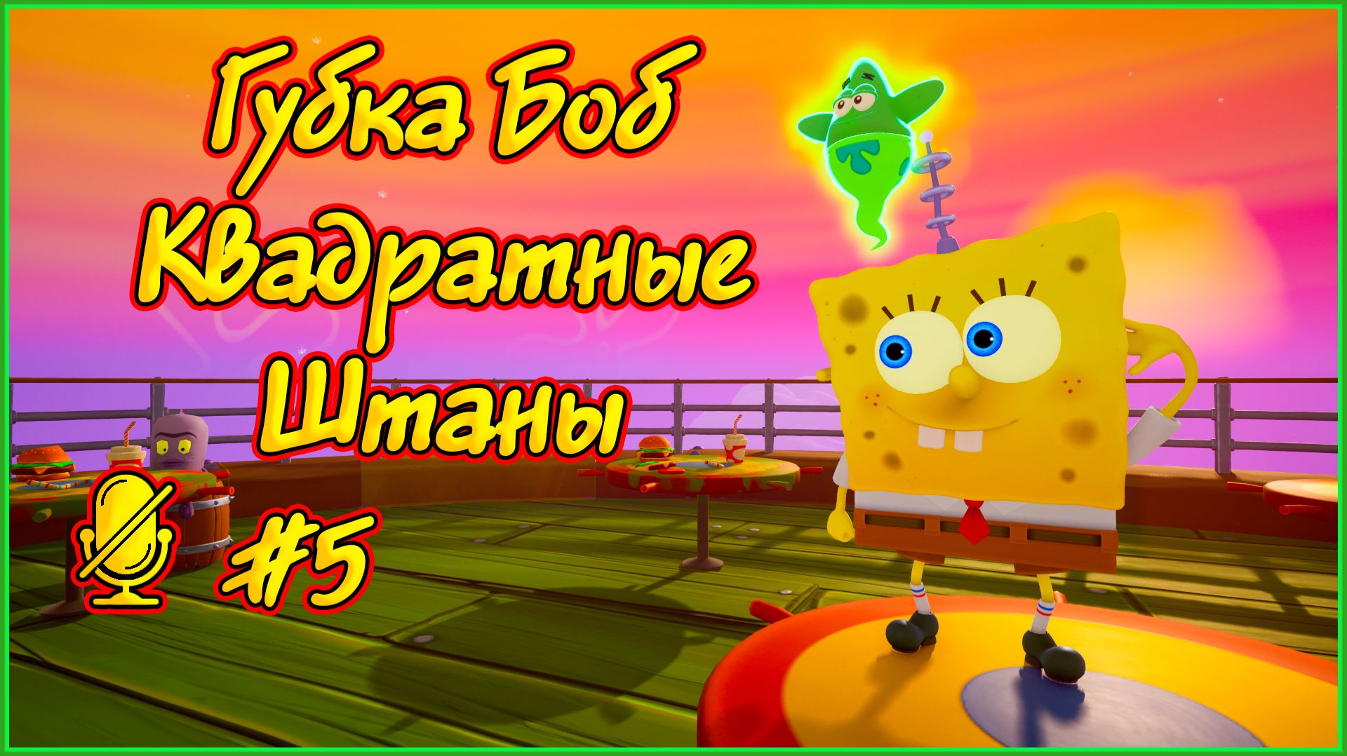 Губка Боб Квадратные Штаны 🧽⭐⇒ 5