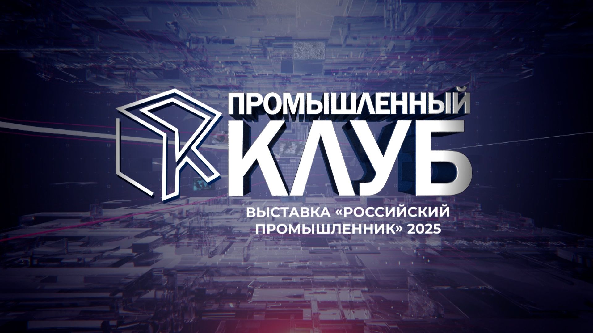 Промышленный клуб. 9 декабря