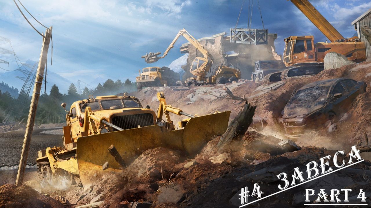 RoadCraft. Карта «Завеса». Часть 4 (Завершено: 100%)