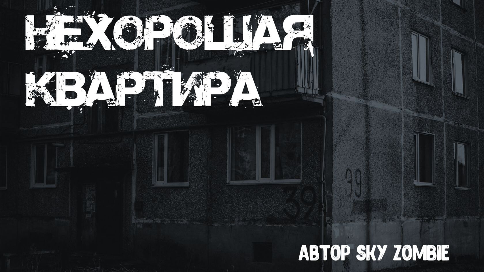 Тайны города Энска. Часть 3: Нехорошая квартира