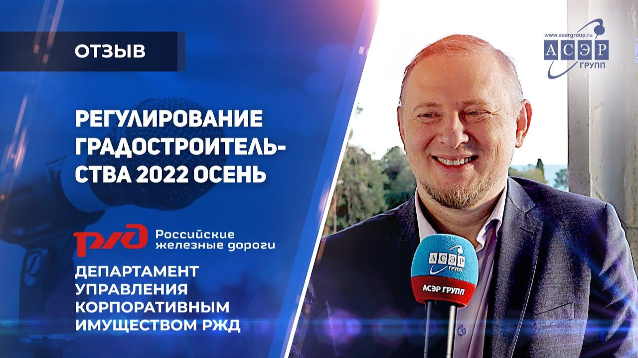Отзыв о Конгрессе АСЭРГРУПП "Регулирование градостроительства 2022 Осень". Бочаров Михаил.