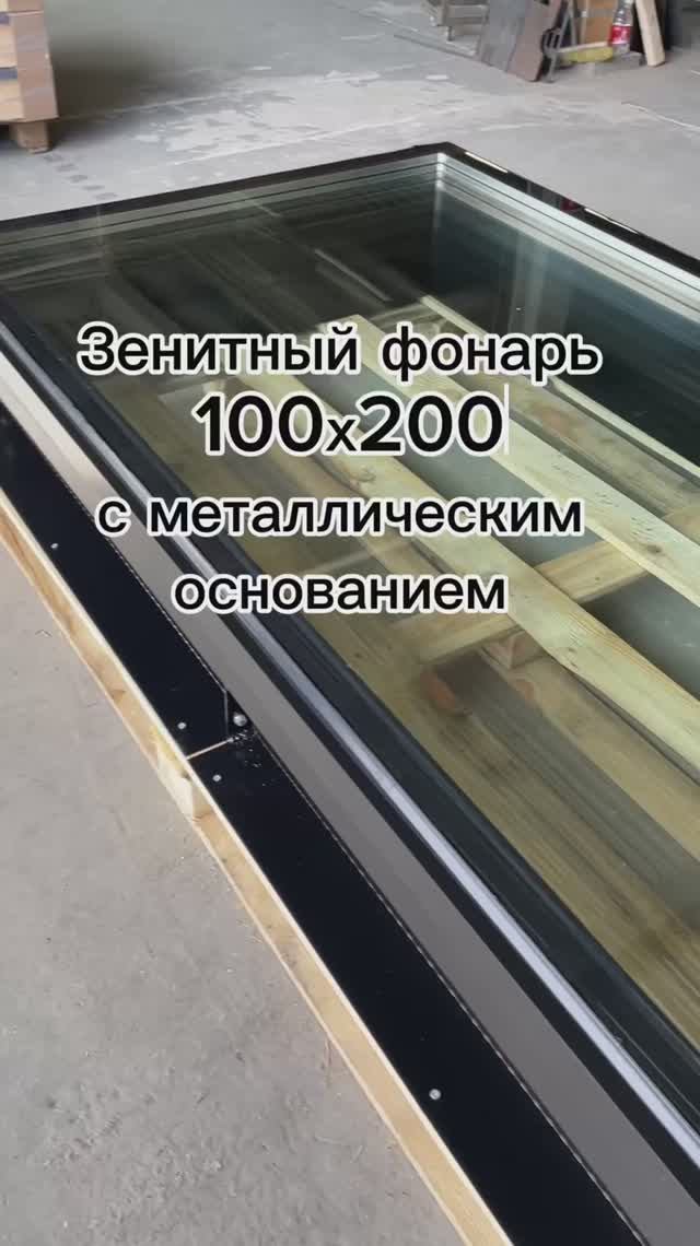 Зенитный фонарь с металлическим основанием