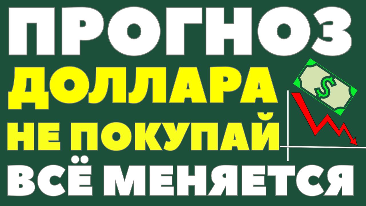 54₽ за доллар? Почему рубль укрепляется? Причины, о которых не говорят! Курс доллара прогноз!