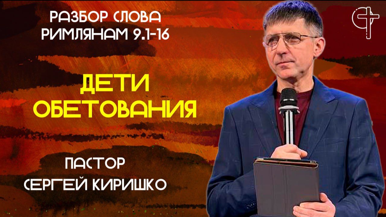 ДЕТИ ОБЕТОВАНИЯ – СВОИ БОГУ