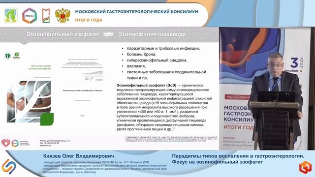 Князев Олег Владимирович Парадигмы типов воспаления в гастроэнтерологии. _Фокус на эозинофильный