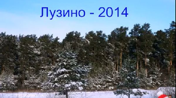 Лузино -2014. Клуб  Кинолог