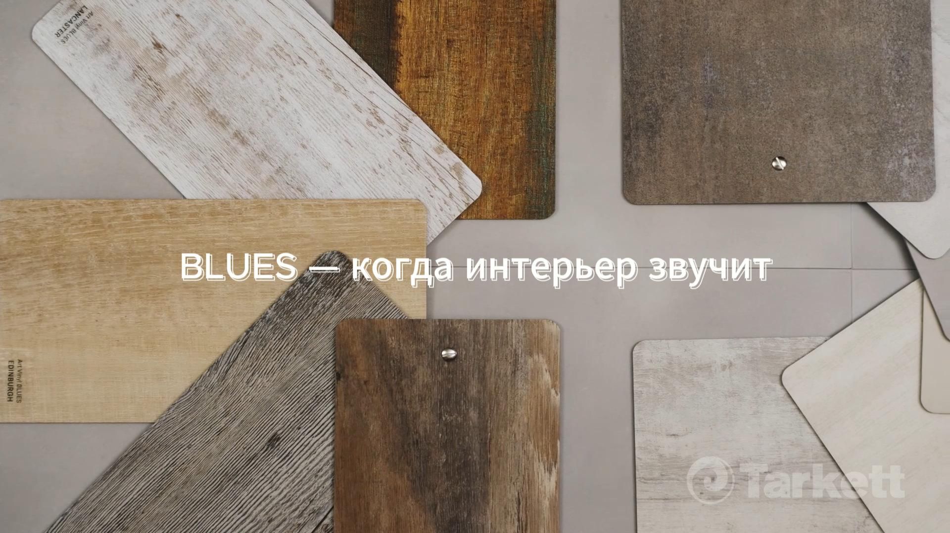 TARKETT BLUES — когда интерьер звучит. Покрытие для тех, кто хочет стиль без компромиссов