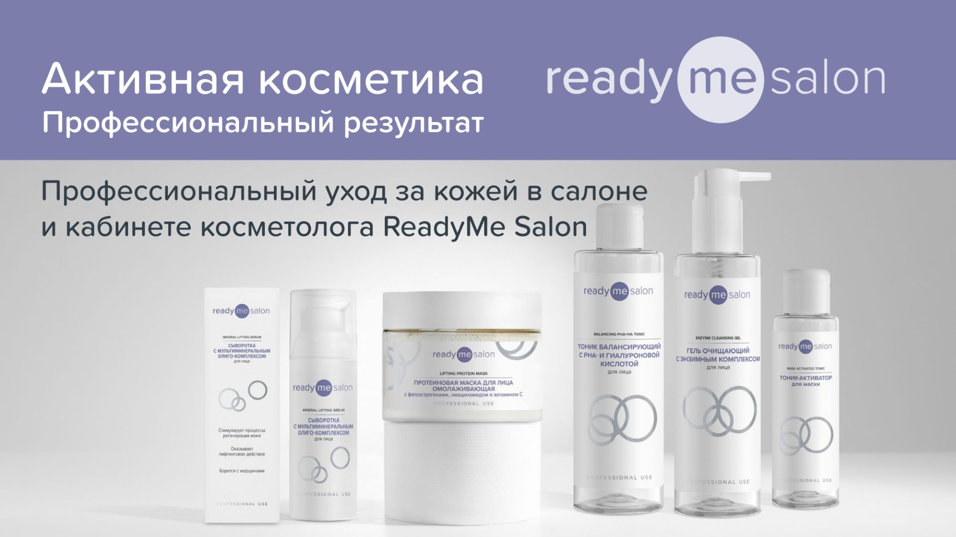 Презентация продуктов линии ReadyMe Salon. Часть первая: подробный рассказ о каждом средстве.
