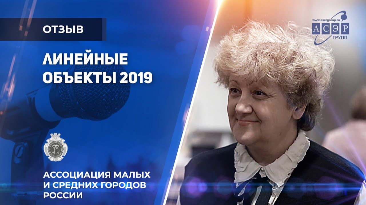 Отзыв о Конгрессе АСЭРГРУПП «Линейные объекты». Кодина Елена.