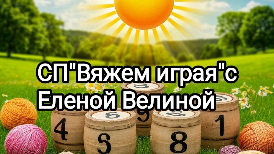 "Вяжем играя" с Еленой Велиной 18 тур. Старт