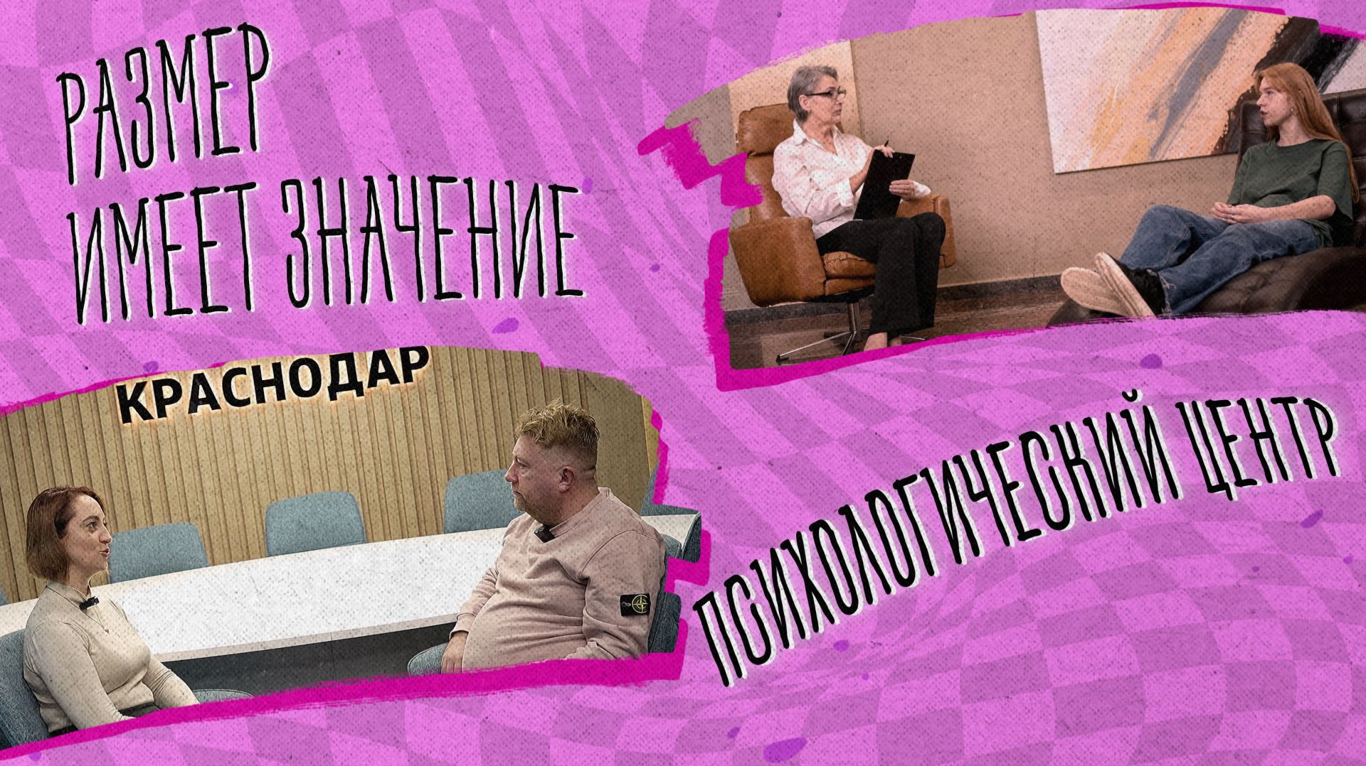 «РАЗМЕР ИМЕЕТ ЗНАЧЕНИЕ» - Психологический центр
