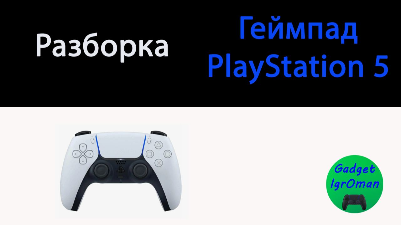 Как разобрать геймпад PlayStation 5 mod:CFI-ZCTJ1
