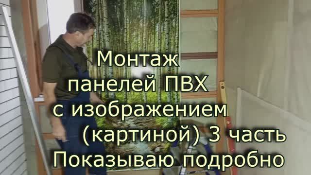 Продолжаю монтаж панелей ПВХ с рисунком Березовая роща 3 часть