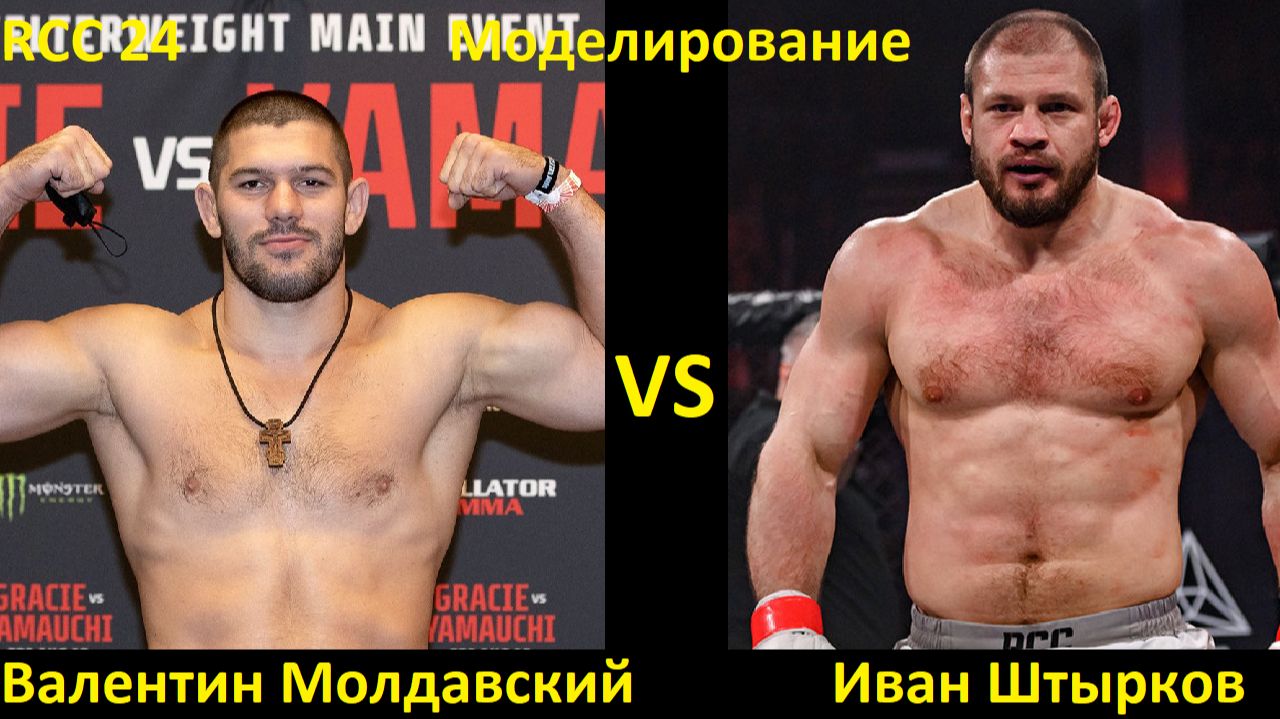 RCC 24: Валентин Молдавский VS Иван Штырков| UFC 5