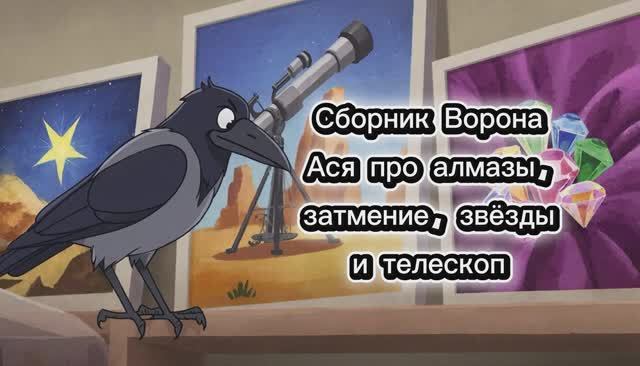 Сборник ворона Ася. Где рождается звезда.#космос#обзор#обучение#дети