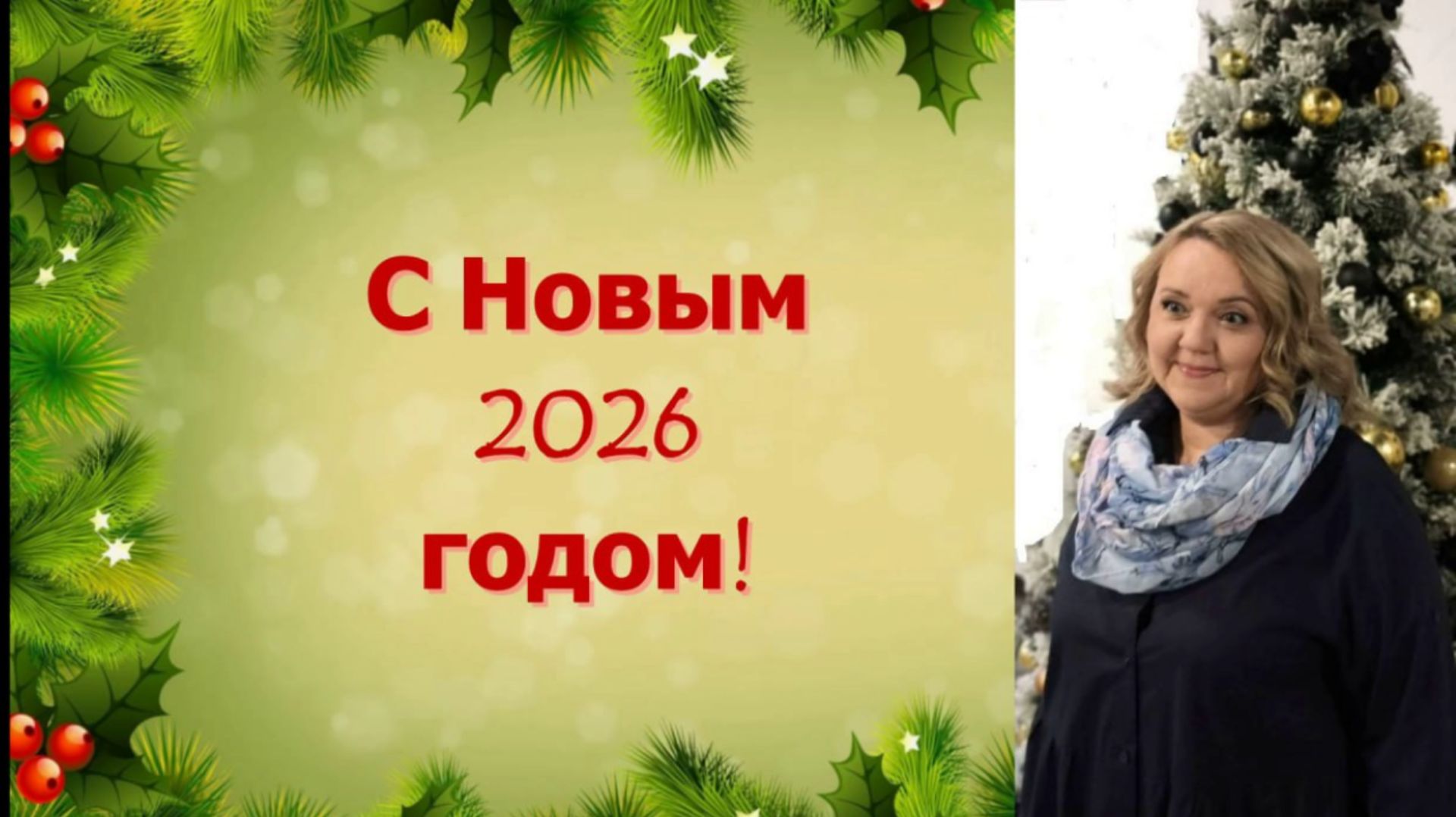 С новым 2026 годом! Юлия Харитонова