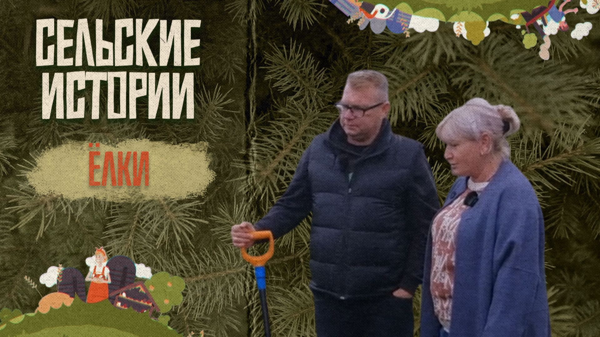 «СЕЛЬСКИЕ ИСТОРИИ» - Ёлки