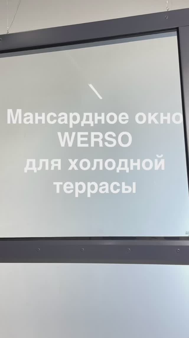 Мансардное окно WERSO для холодной террасы