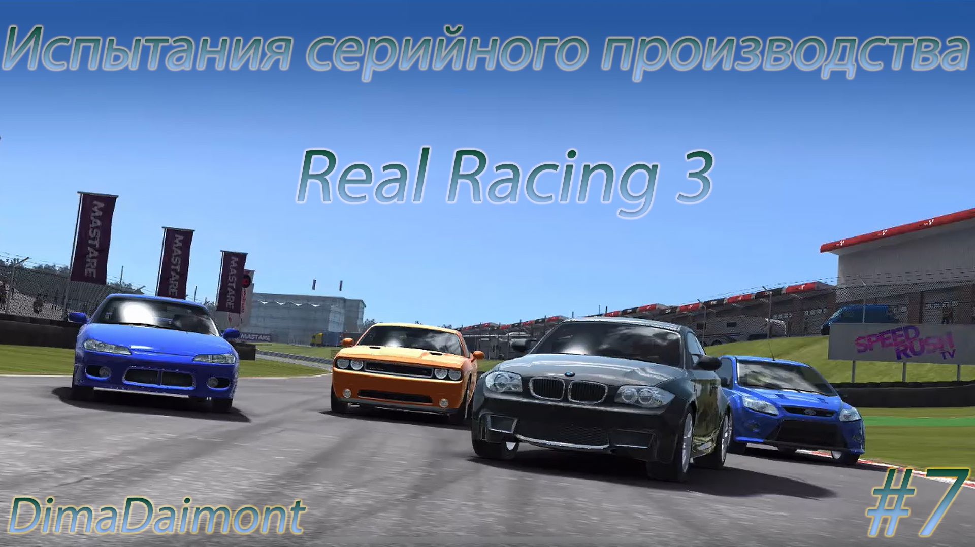 Real Racing 3 | Прохождение | №7 | Любитель | Испытания серийного производства | Уровни 7-13