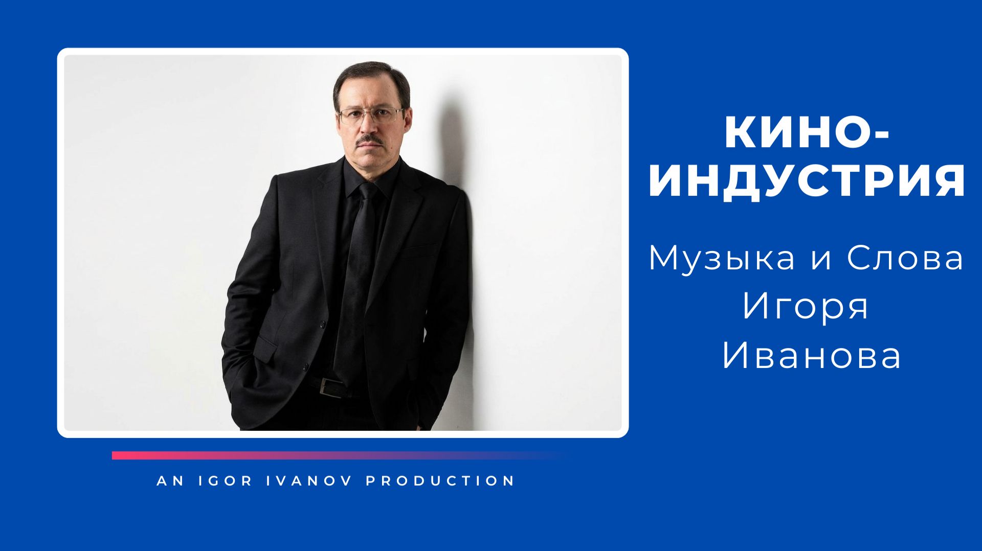 Игорь Иванов - "КИНОИНДУСТРИЯ"