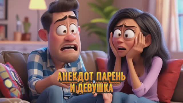 Анекдот перень и девушка  #анекдоты #смешно #прикол #оченьсмешно #шутка