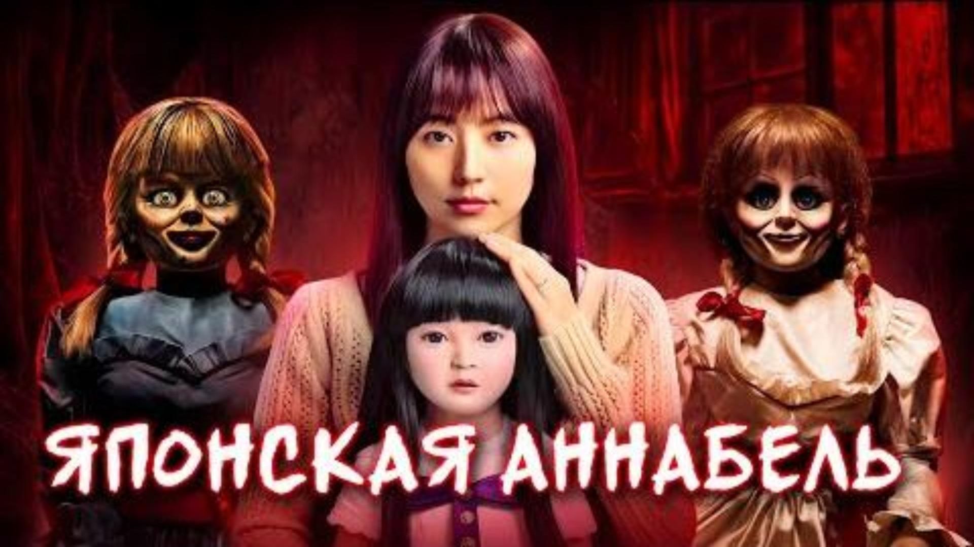 Обзор фильма "КУКОЛЬНЫЙ ДОМИК" (2025) (ужасы)