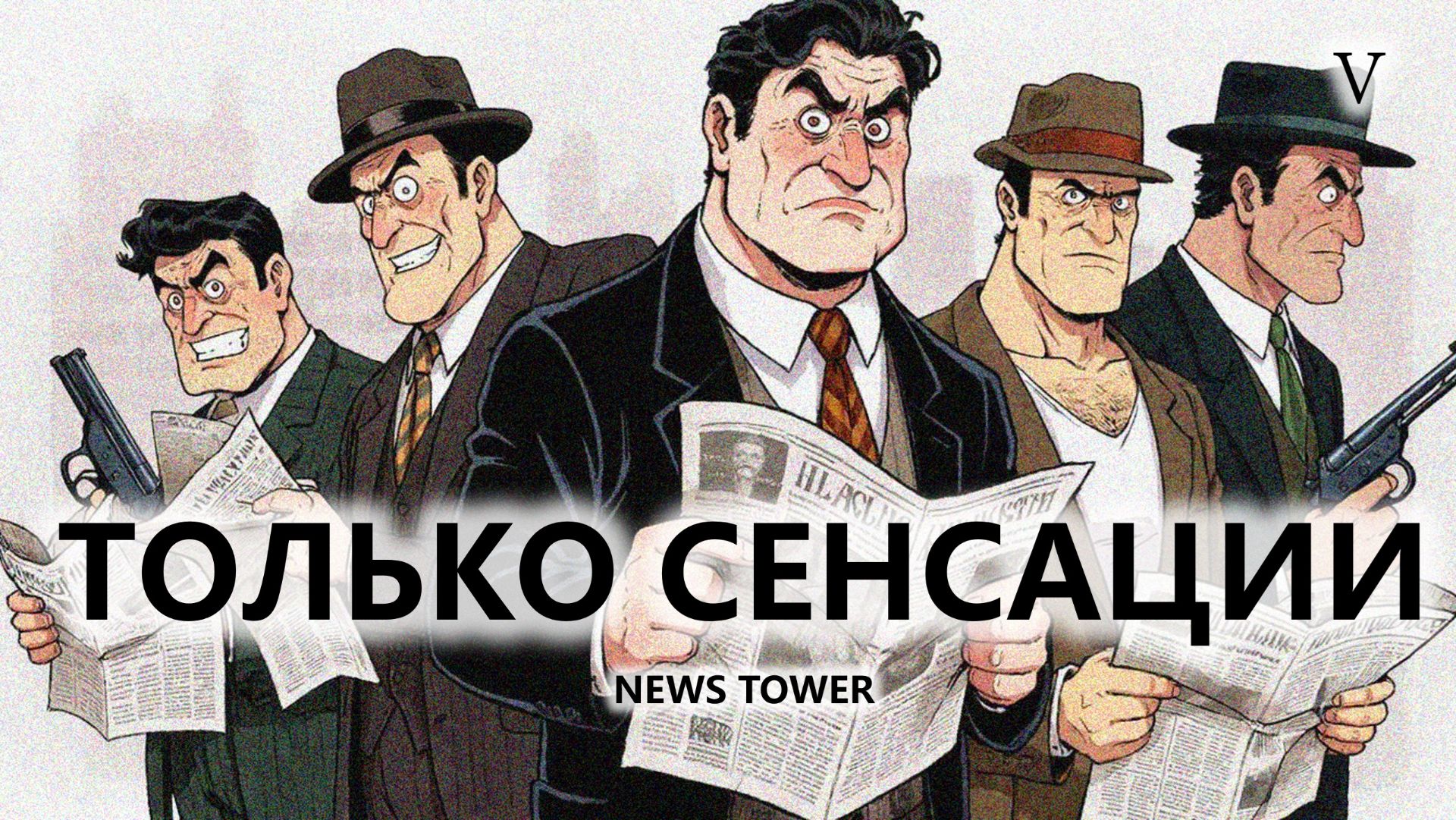🗞️ТОЛЬКО СЕНСАЦИИ I №5 I News Tower