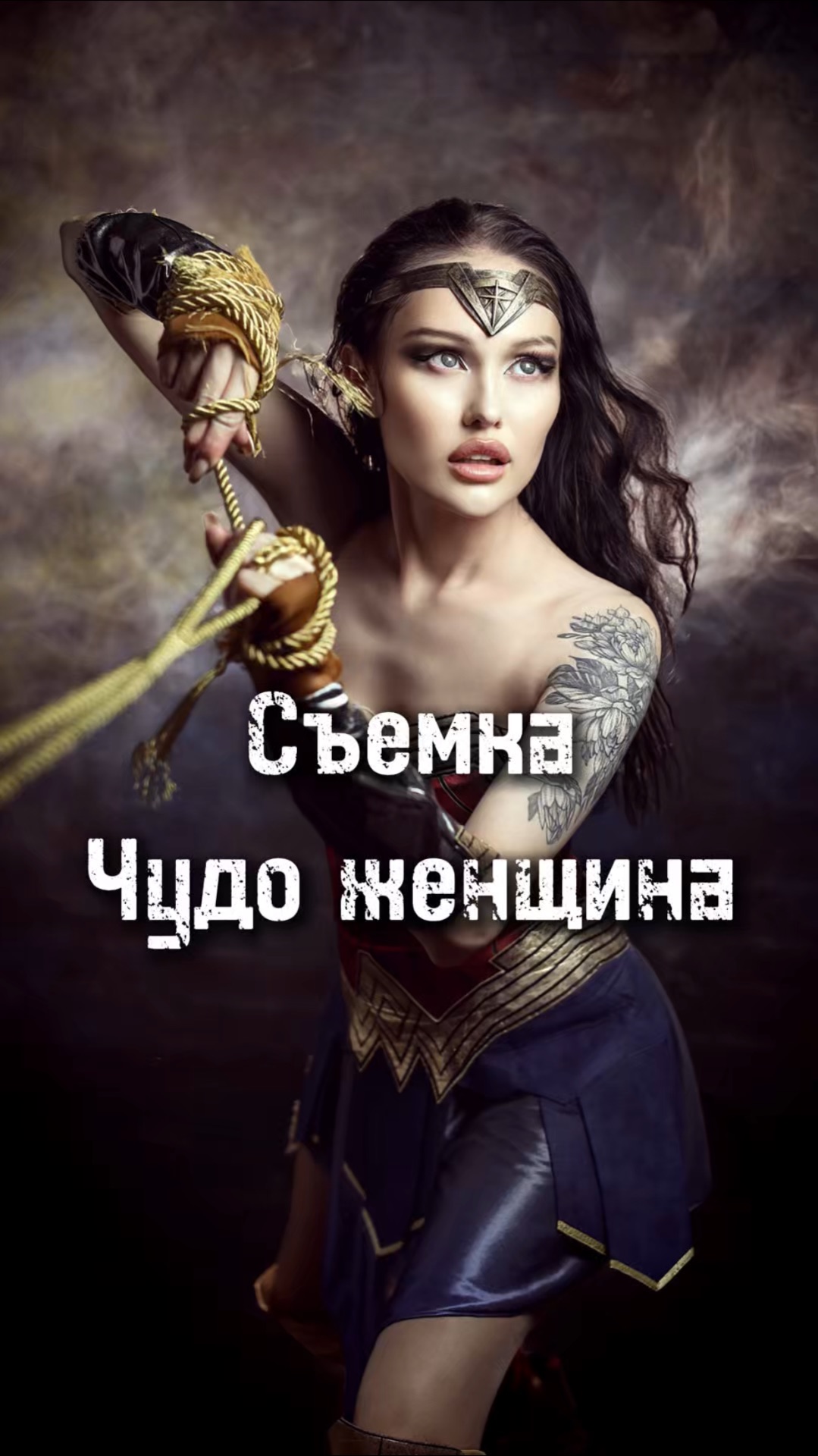 «Чудо женщина» фото проект