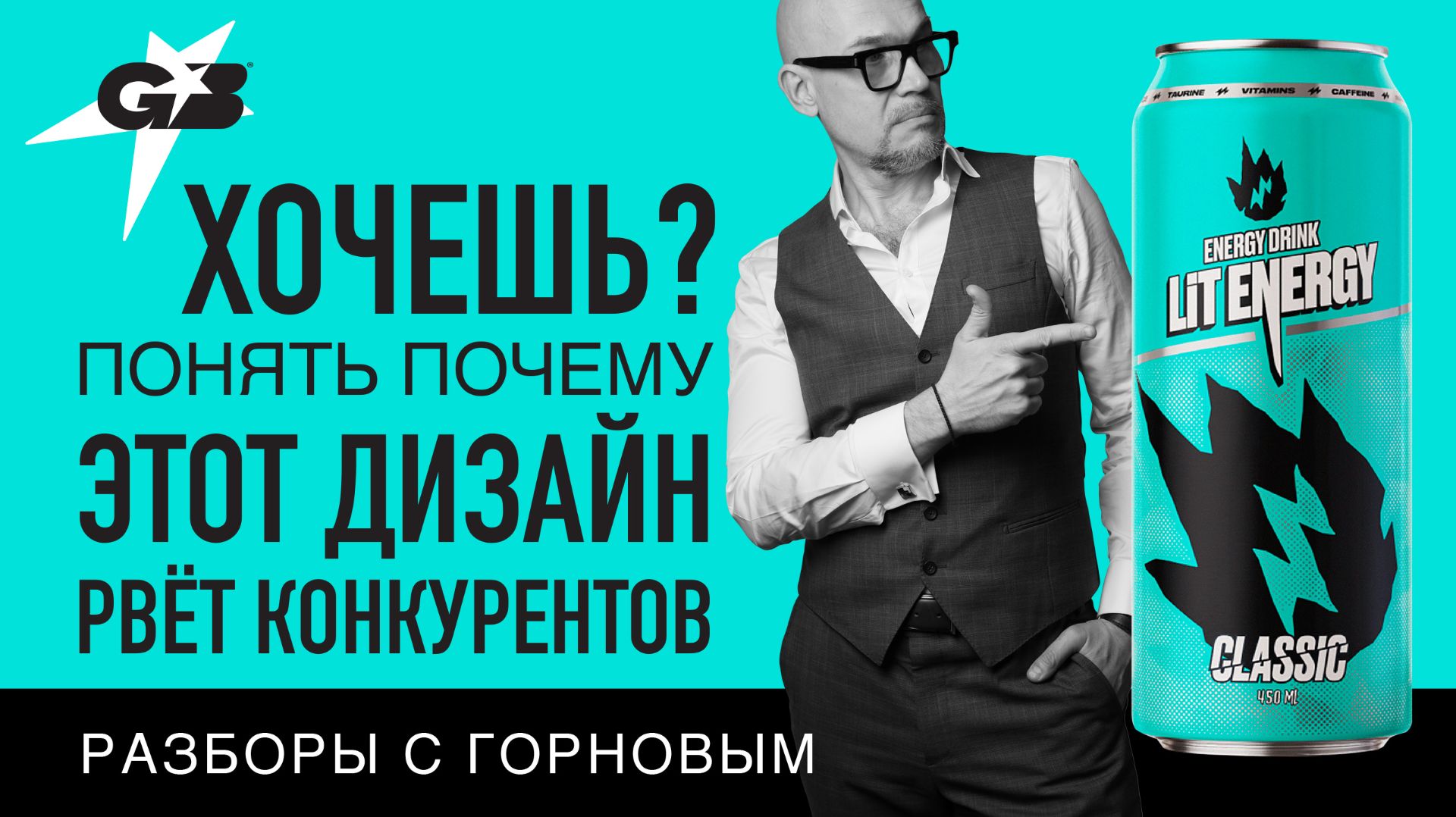 ХОЧЕШЬ понять почему ЭТОТ ДИЗАЙН рвёт конкурентов | LIT Energy | Разборы с ГОРНОВЫМ